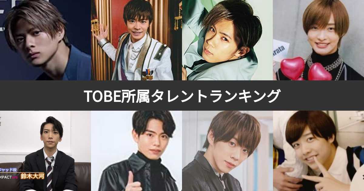 TOBE所属タレント人気ランキング！みんなが好きなタッキーの事務所所属アーティスト・メンバーは？ | みんなのランキング