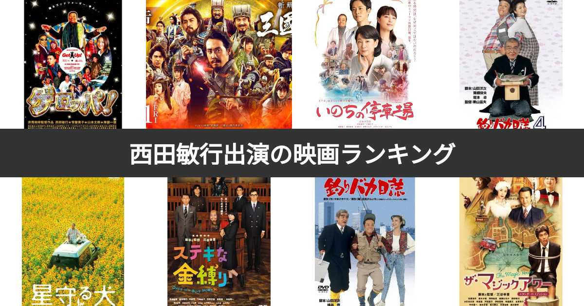 【人気投票 1〜17位】西田敏行出演の人気映画ランキング！みんながおすすめする作品は？ | みんなのランキング