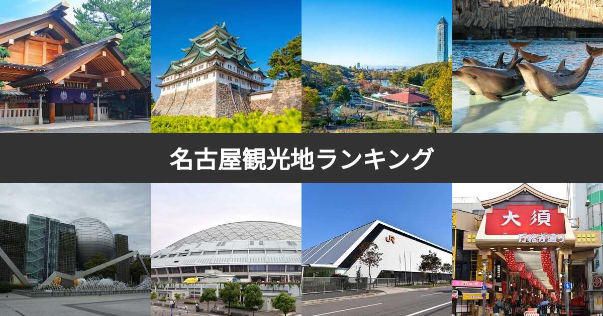 【人気投票 1~39位】名古屋の観光地ランキング！名古屋旅行でおすすめの観光スポット・名所は？ | みんなのランキング