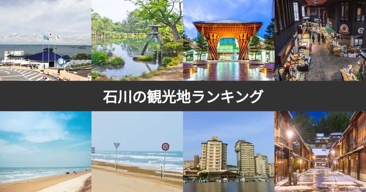 【人気投票 1~15位】石川観光スポットランキング！みんながおすすめする名所は？ | みんなのランキング
