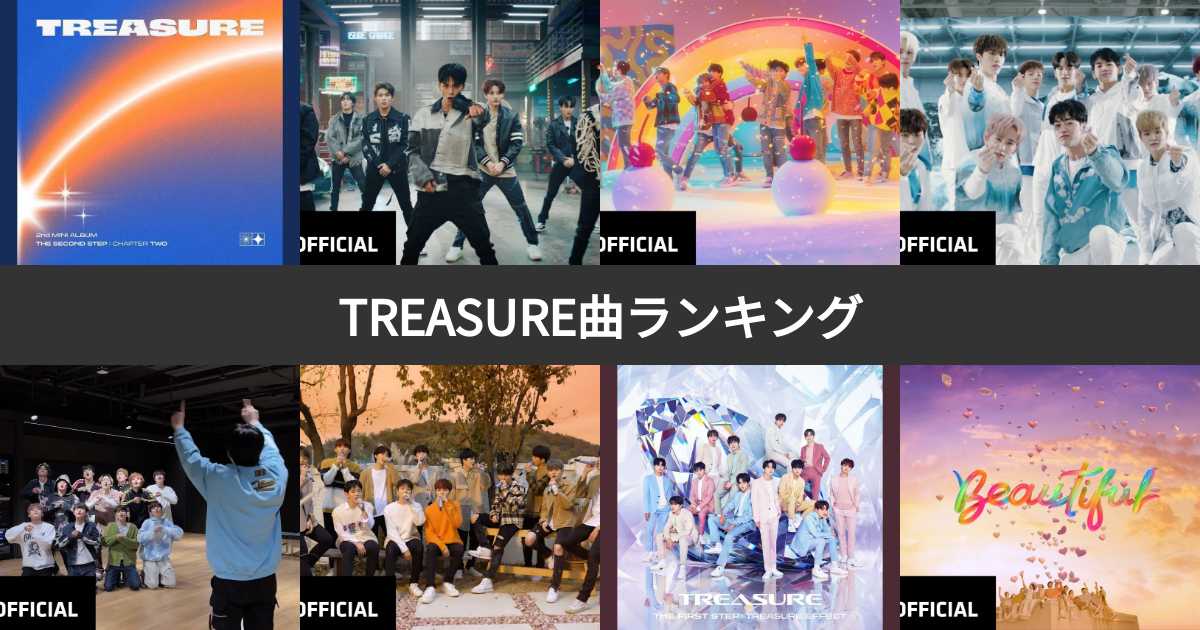 【人気投票 1〜44位】TREASURE（トレジャー）曲ランキング！みんながおすすめする名曲は？ | みんなのランキング