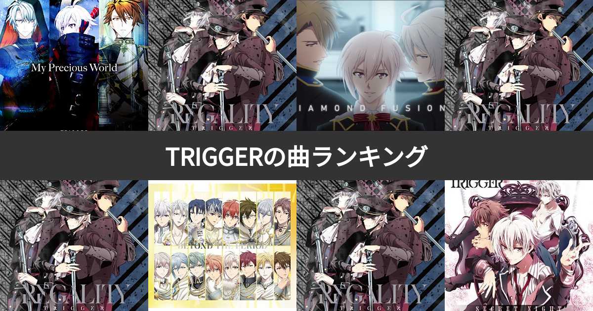 【人気投票 1〜25位】TRIGGER（トリガー）人気曲ランキング！アイドリッシュセブンでおすすめの曲は？(2ページ目) | みんなのランキング