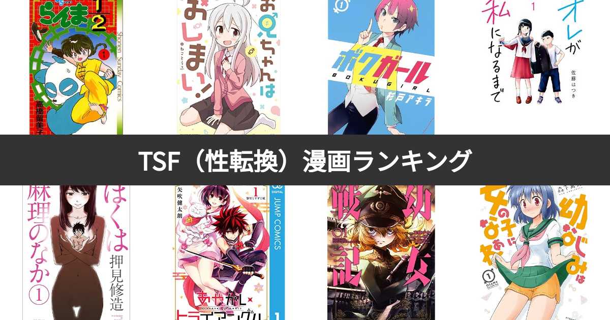 【人気投票 1~47位】TSF（性転換）漫画人気ランキング！女体化・入れ替わり・憑依でおすすめの作品は？ | みんなのランキング