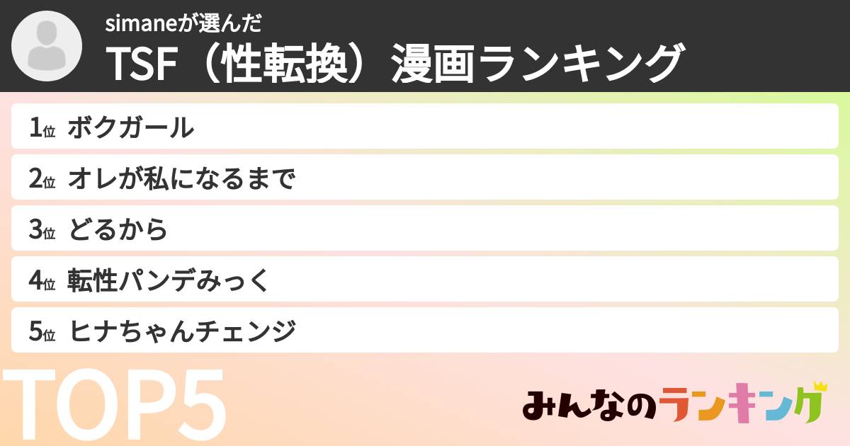 simaneさんの「TSF（性転換）漫画ランキング」 | みんなのランキング
