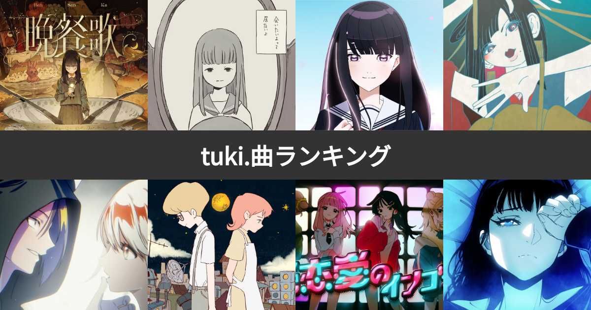 tuki.（ツキ）人気曲ランキング！みんながおすすめする名曲は？ | みんなのランキング