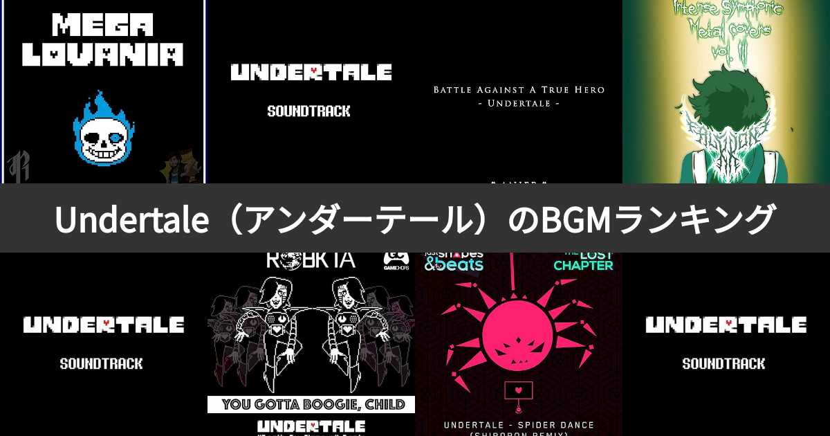 【人気投票 1〜28位】Undertale（アンダーテール）人気BGM・曲ランキング！アンダーテイルでおすすめの音楽は？ | みんなのランキング