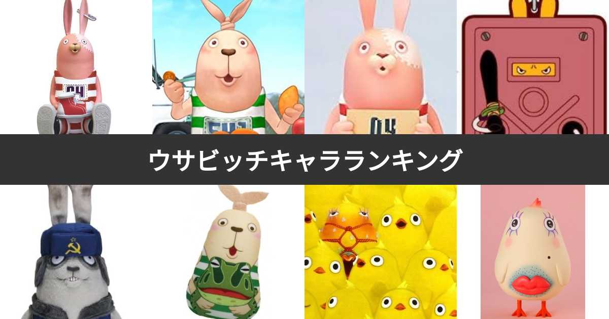 ウサビッチキャラ人気ランキング！最も愛されるキャラクターは？ | みんなのランキング