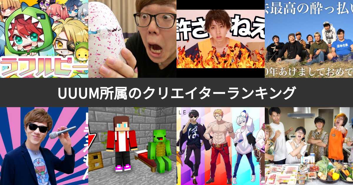 【人気投票 1~98位】UUUM所属のクリエイターランキング！好きなウーム所属のYouTuberは？ | みんなのランキング