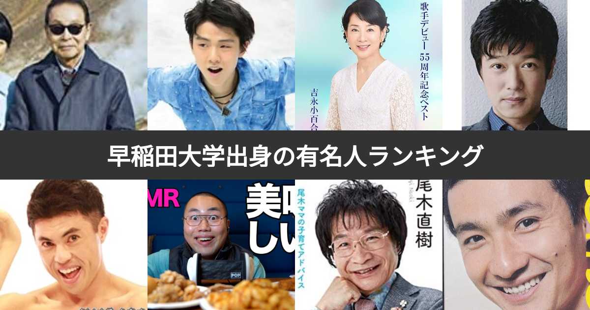 【人気投票 1〜18位】早稲田大学出身の有名人ランキング！早稲田出身の芸能人・スポーツ選手人気No.1は？ | みんなのランキング