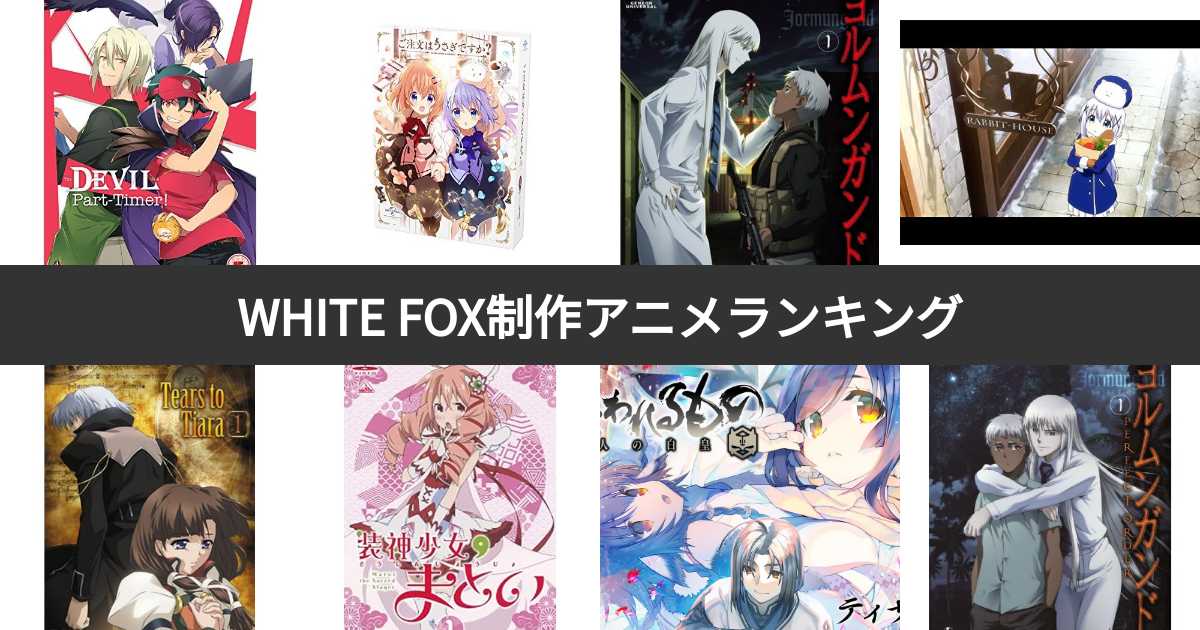 【人気投票 1〜22位】WHITE FOX制作アニメランキング！おすすめのホワイトフォックスアニメは？ | みんなのランキング