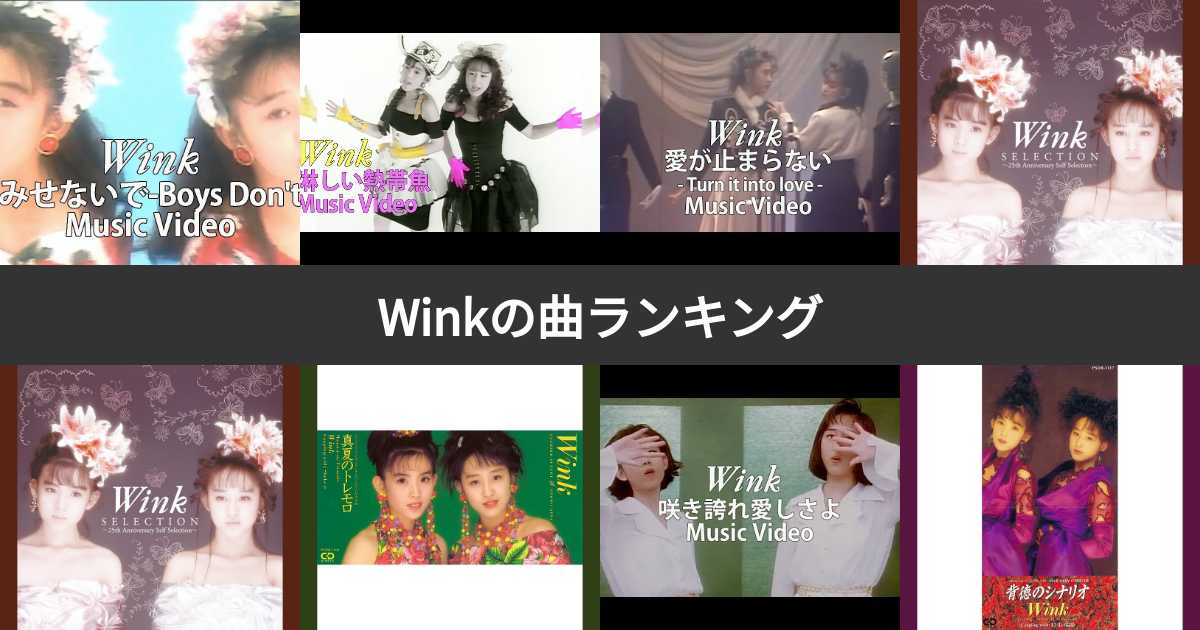 Wink（ウィンク）人気曲ランキング！みんながおすすめする名曲は？ | みんなのランキング