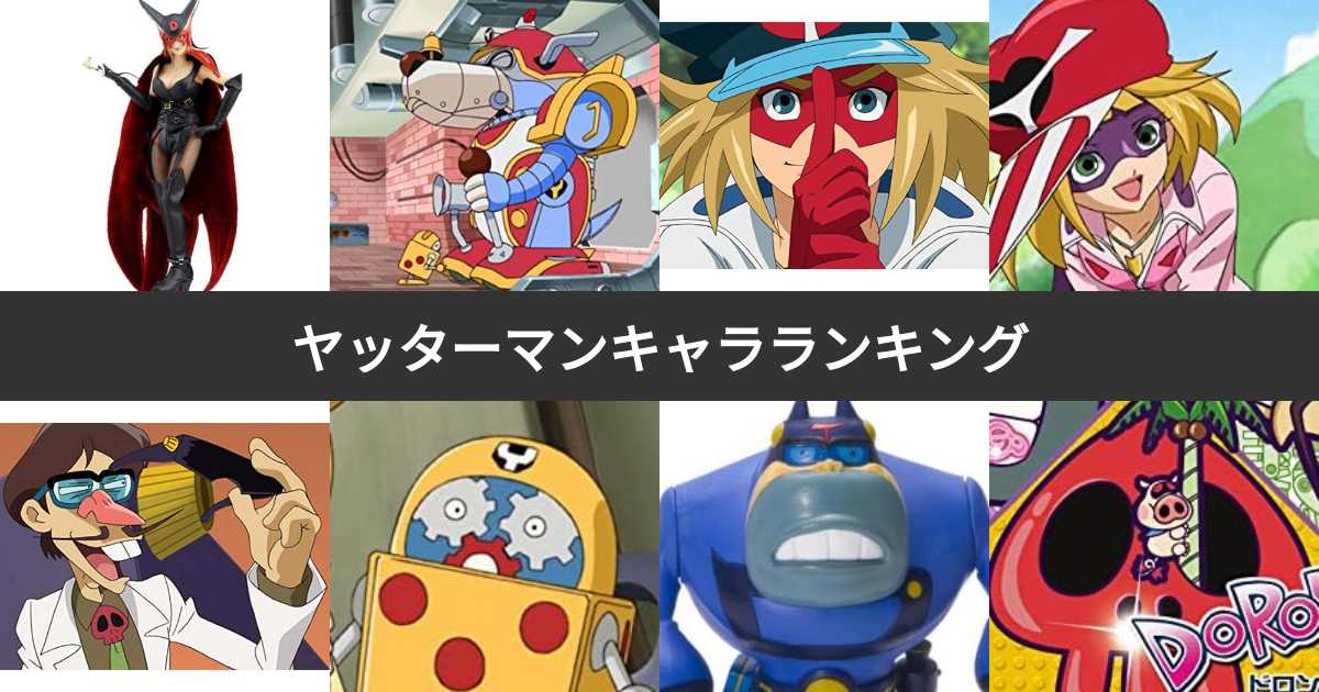 ヤッターマンキャラ人気ランキング！最も愛される登場人物は？ | みんなのランキング