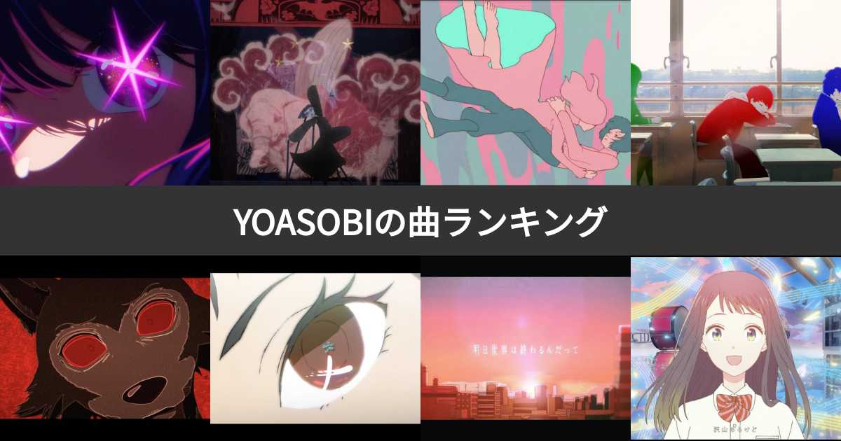 【人気投票 1〜70位】YOASOBI（ヨアソビ）人気曲ランキング！みんながおすすめする曲は？(3ページ目) | みんなのランキング
