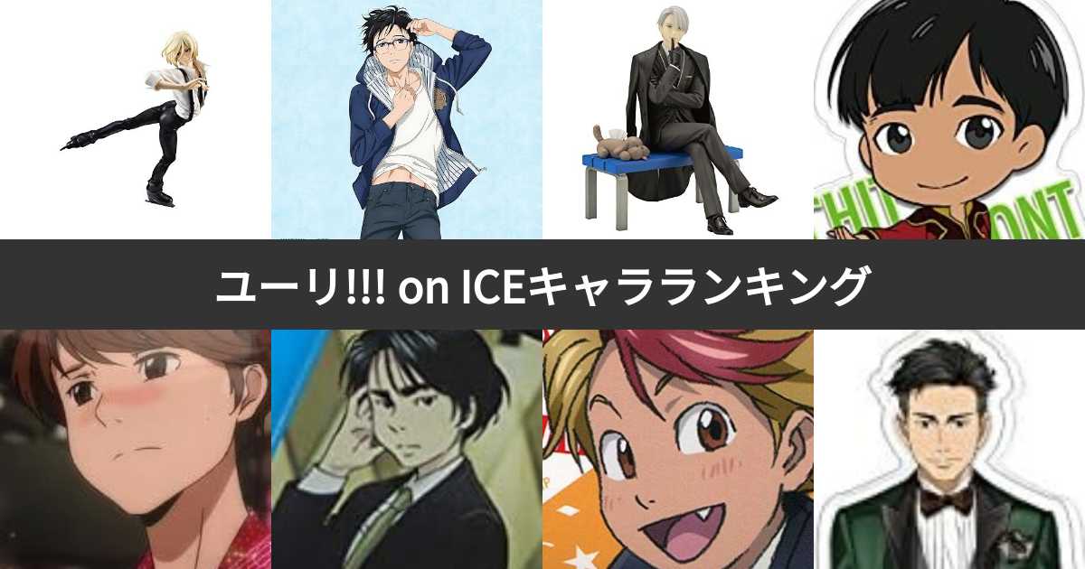 【人気投票 1~20位】ユーリ!!! on ICEキャラ人気ランキング！最も愛されるYOIの登場人物は？ | みんなのランキング