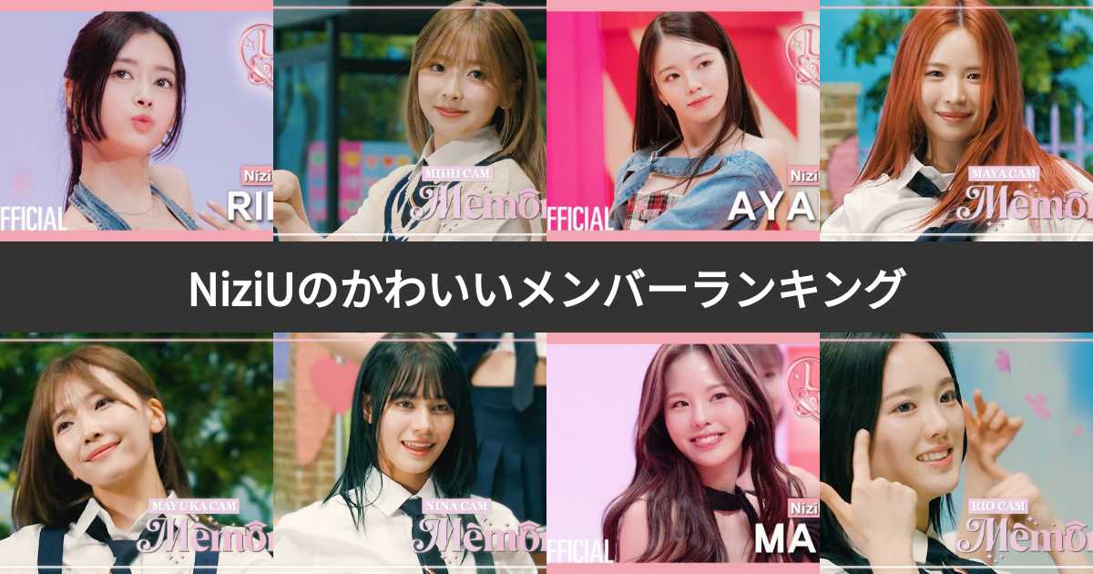 【投票結果】NiziU（ニジュー）かわいいメンバーランキング！最も顔面偏差値が高い美人なメンバーは？ | みんなのランキング