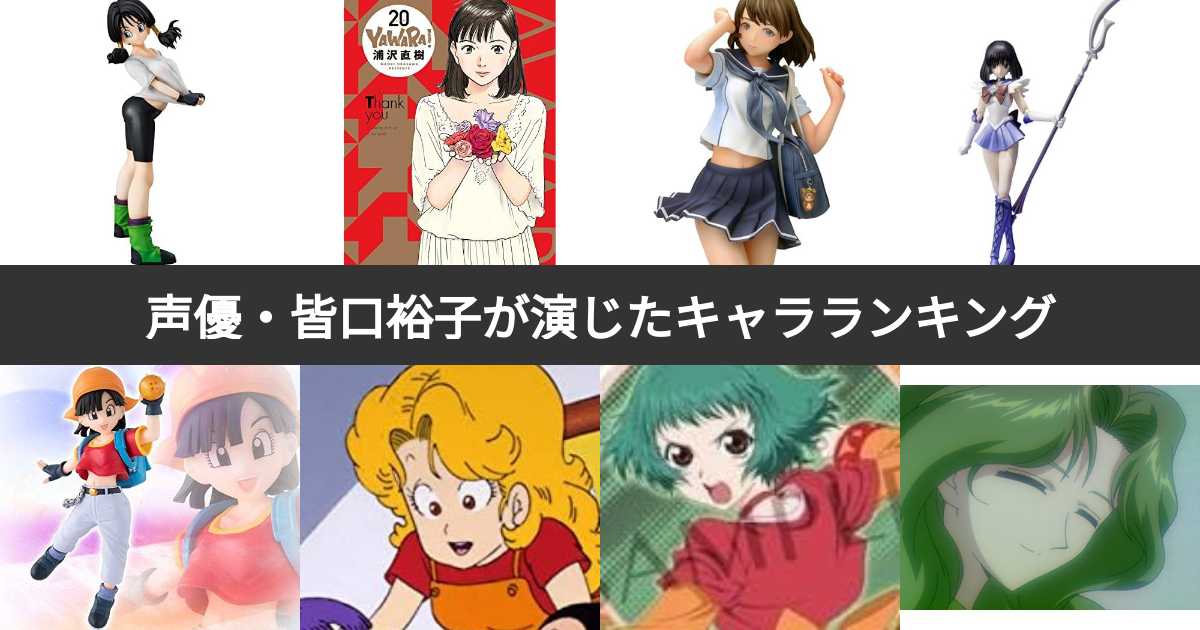 声優・皆口裕子が演じたキャラクター人気ランキング！みんなが好きなキャラは？(2ページ目) | みんなのランキング