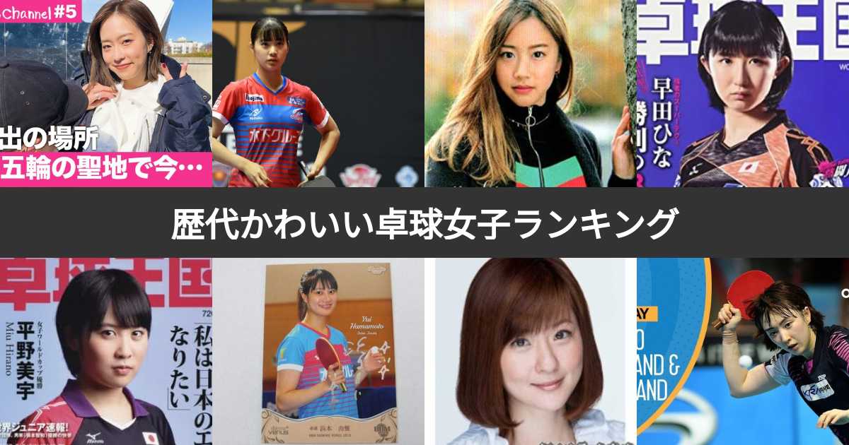 【投票結果 1~41位】歴代かわいい卓球女子ランキング！最も美人な女子卓球選手は？ | みんなのランキング