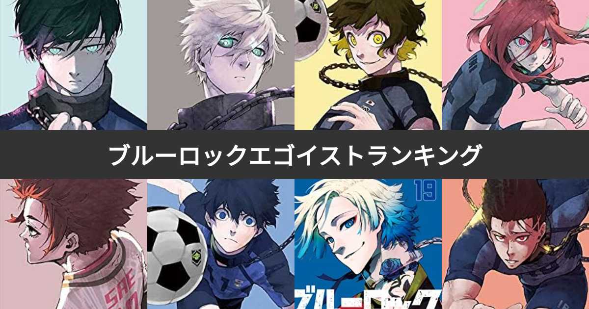 エゴイストとは？ブルーロックエゴイストランキング！最もエゴいキャラは？ | みんなのランキング