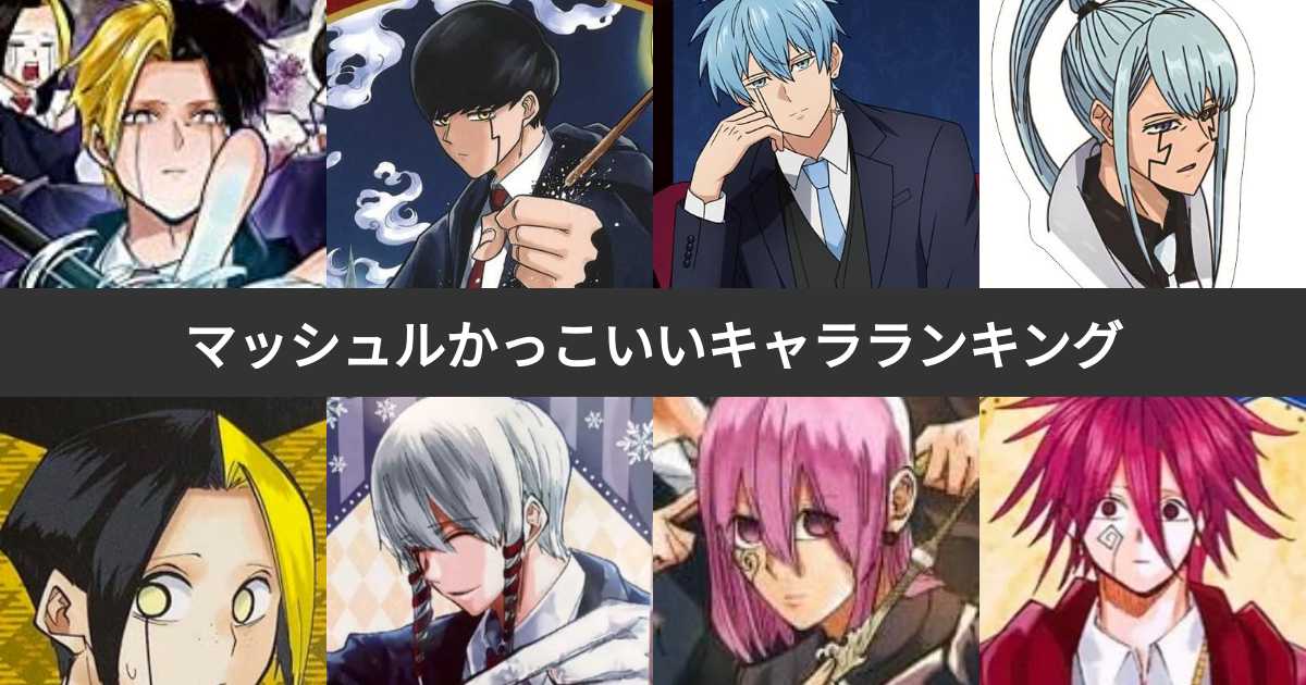 マッシュル-MASHLE-かっこいい男性キャラランキング！最もイケメンなキャラクターは？ | みんなのランキング