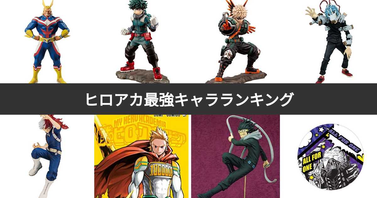 【投票結果 1~138位】僕のヒーローアカデミアキャラ強さランキング！ヒロアカで最強の登場人物は？ | みんなのランキング