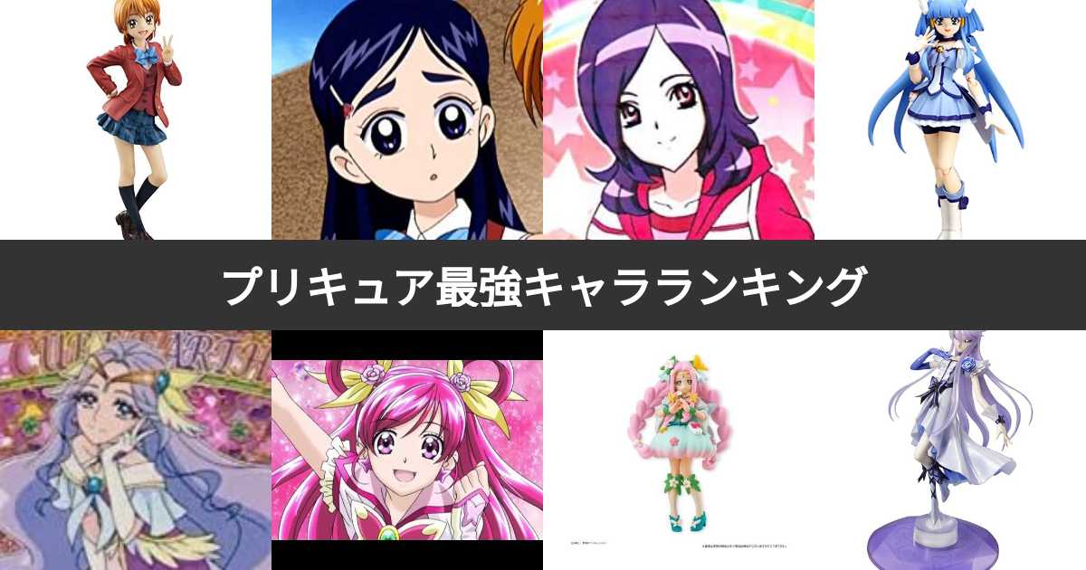 【投票結果 1~47位】プリキュアキャラクター強さランキング！シリーズ最強の戦士は？ | みんなのランキング