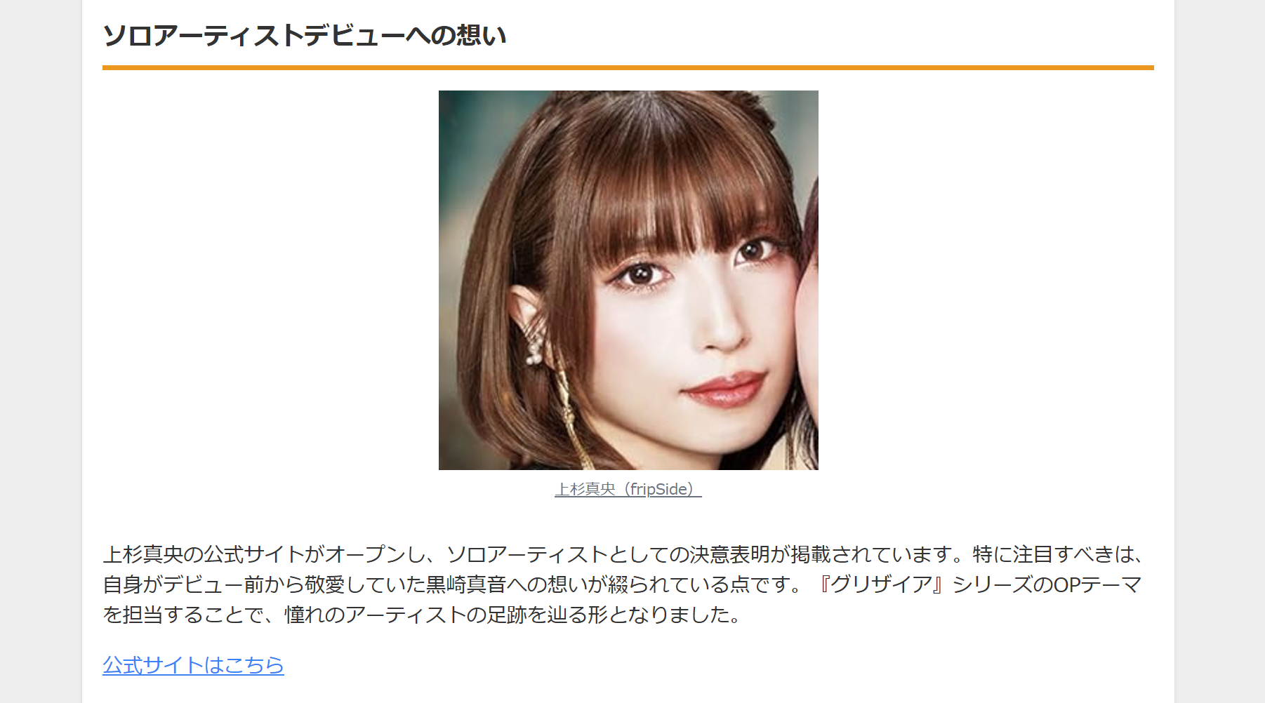 fripSide上杉真央、ソロデビュー！『グリザイア』新作アニメOPテーマ担当決定 | みんなのランキング